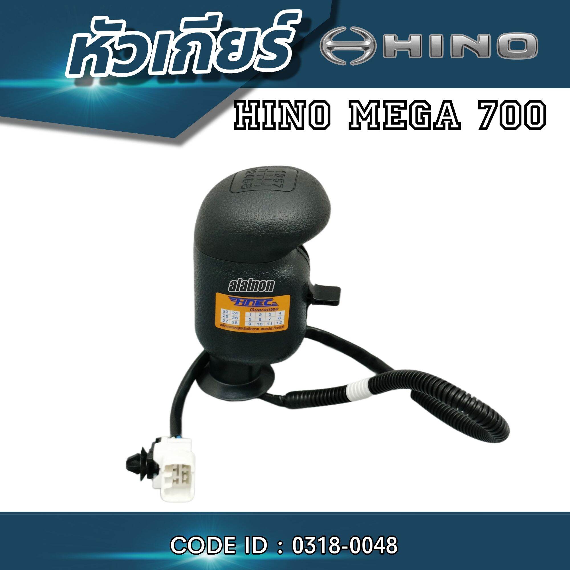 หัวเกียร์ HINO MEGA 700 สินค้าคุณภาพจาก HNEC สินค้าใหม่ (รับประกัน 3 เดือน) หัวเกียร์รถบรรทุก ...