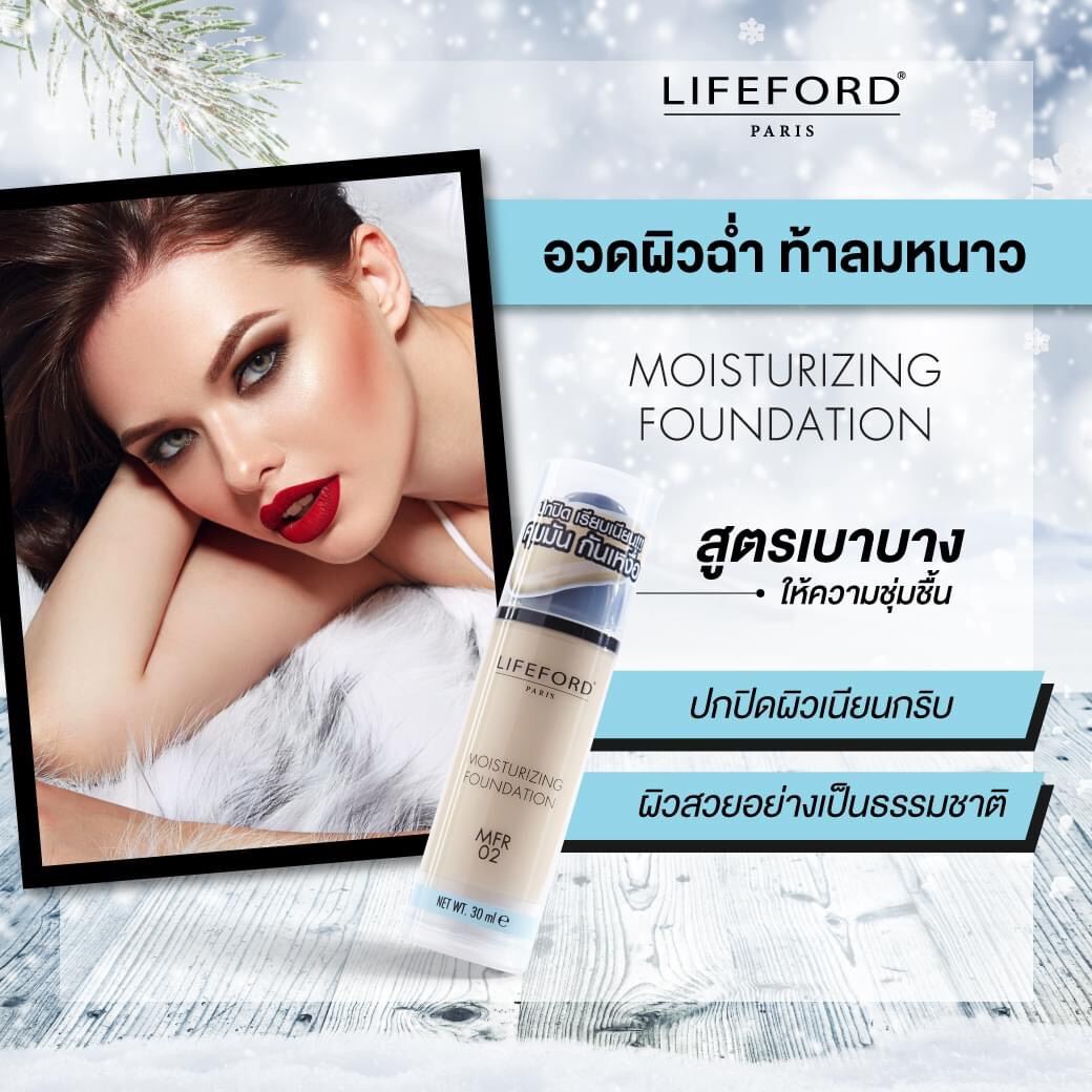 LIFEFORD ไลฟ์ฟอร์ด มอยส์เจอร์ไรซิ่ง ฟาวเดชั่น | Lazada.co.th