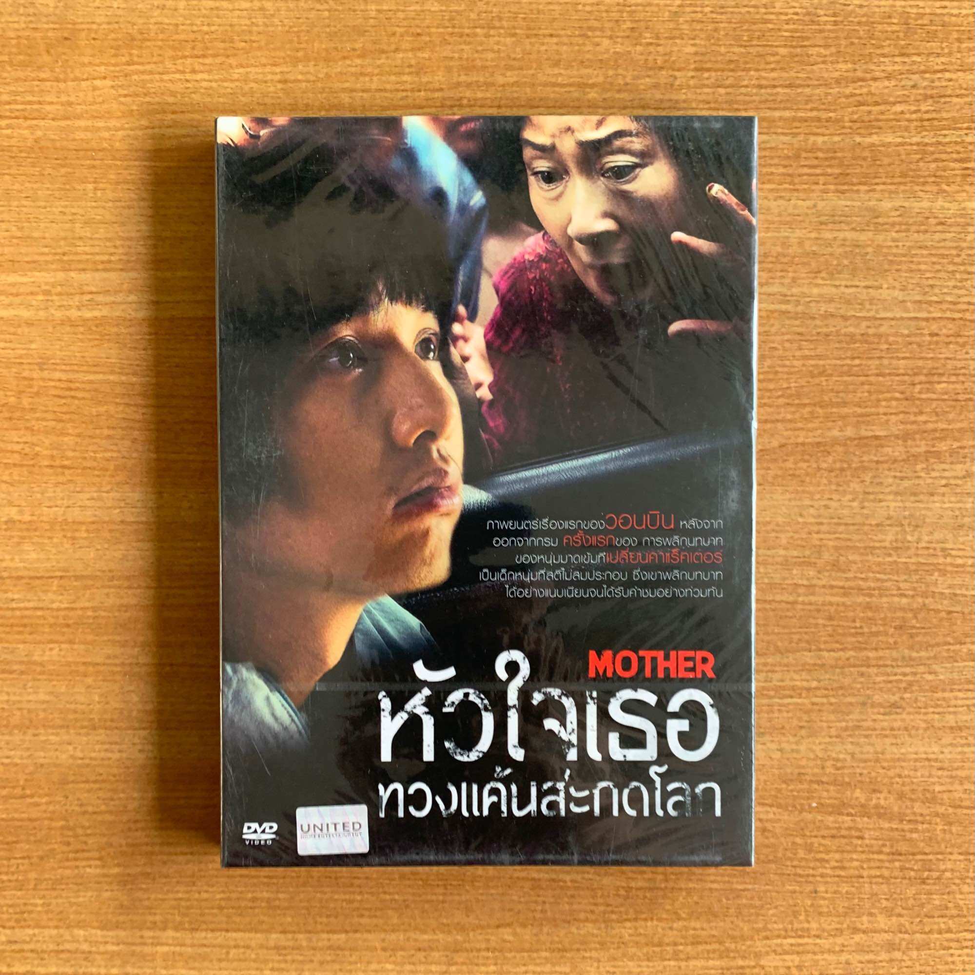 DVD : Mother (2009) หัวใจเธอทวงแค้นสะกดโลก [มือ 1 ปกสวม] หนังเกาหลี ...