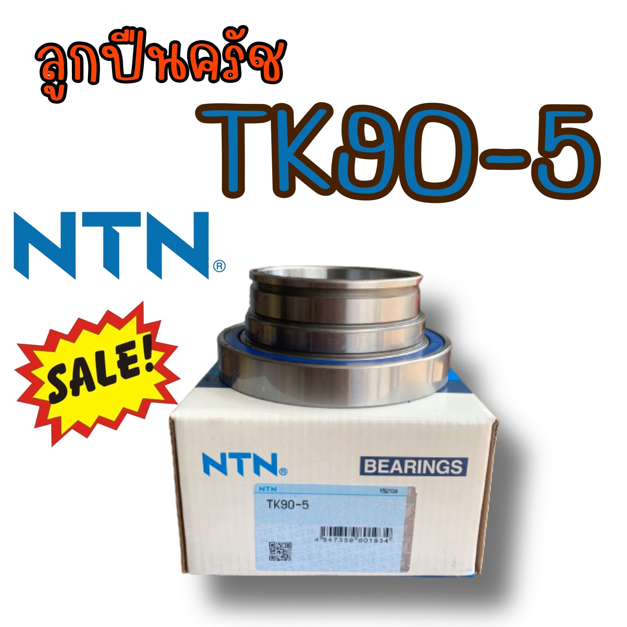 ลูกปืนครัช TK90-5 ลูกปืนครัช ลูกปืนคลัชท์TK90-5 รถสิบล้อ รถพ่วง TK90-5 ...