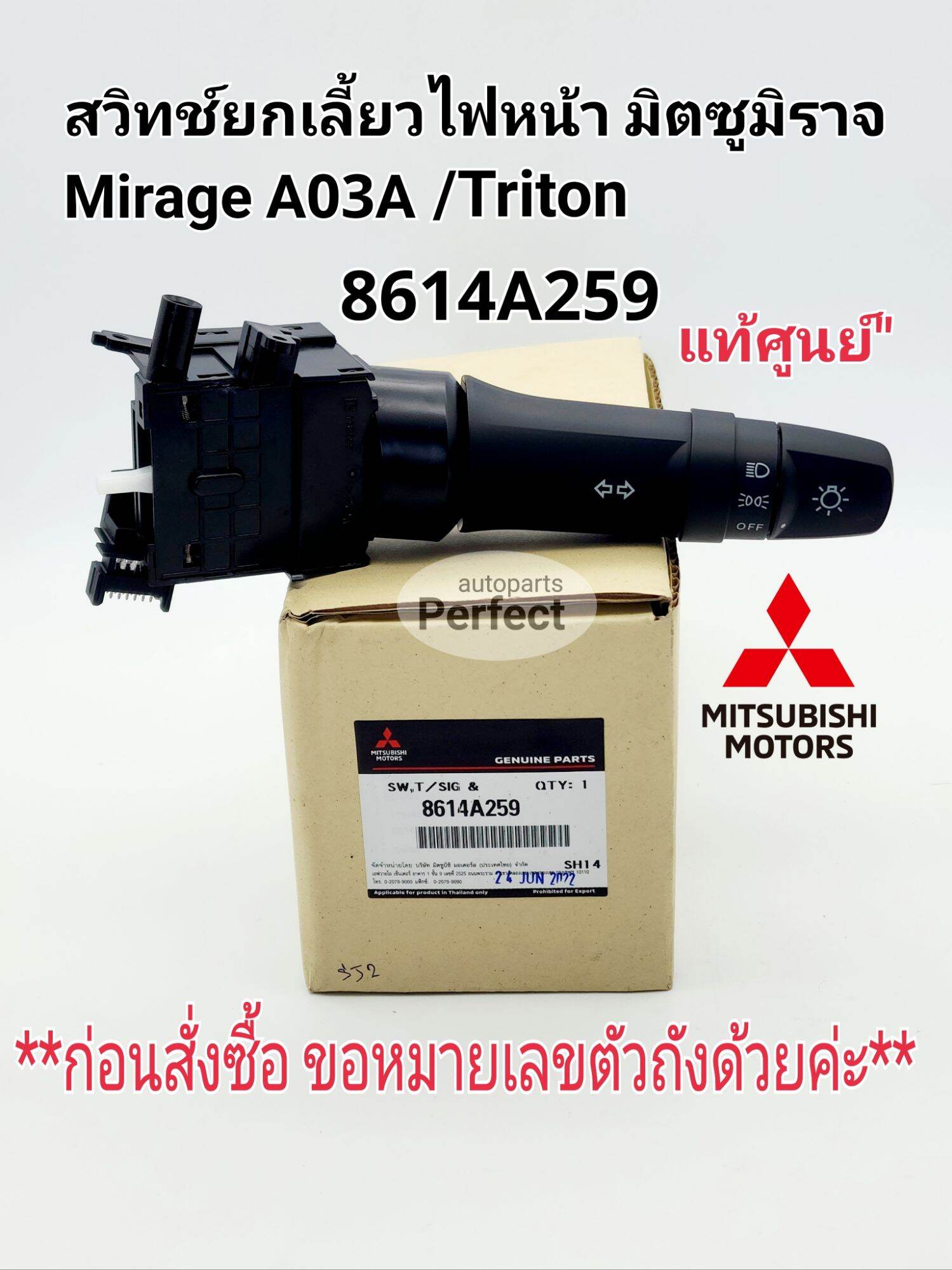 แท้ศูนย์ สวิทช์ยกเลี้ยวไฟหน้า มิตซูMirageมิราจA03A Tritonไทร์ทัน แท้ ...