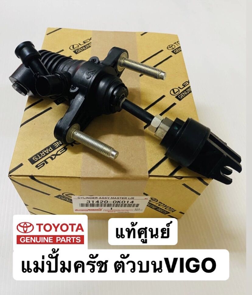 แม่ปั้มครัชบน TOYOTA VIGO วีโก้ REVO รีโว่ แท้ศูนย์ 31420-0K070-0K014 ...