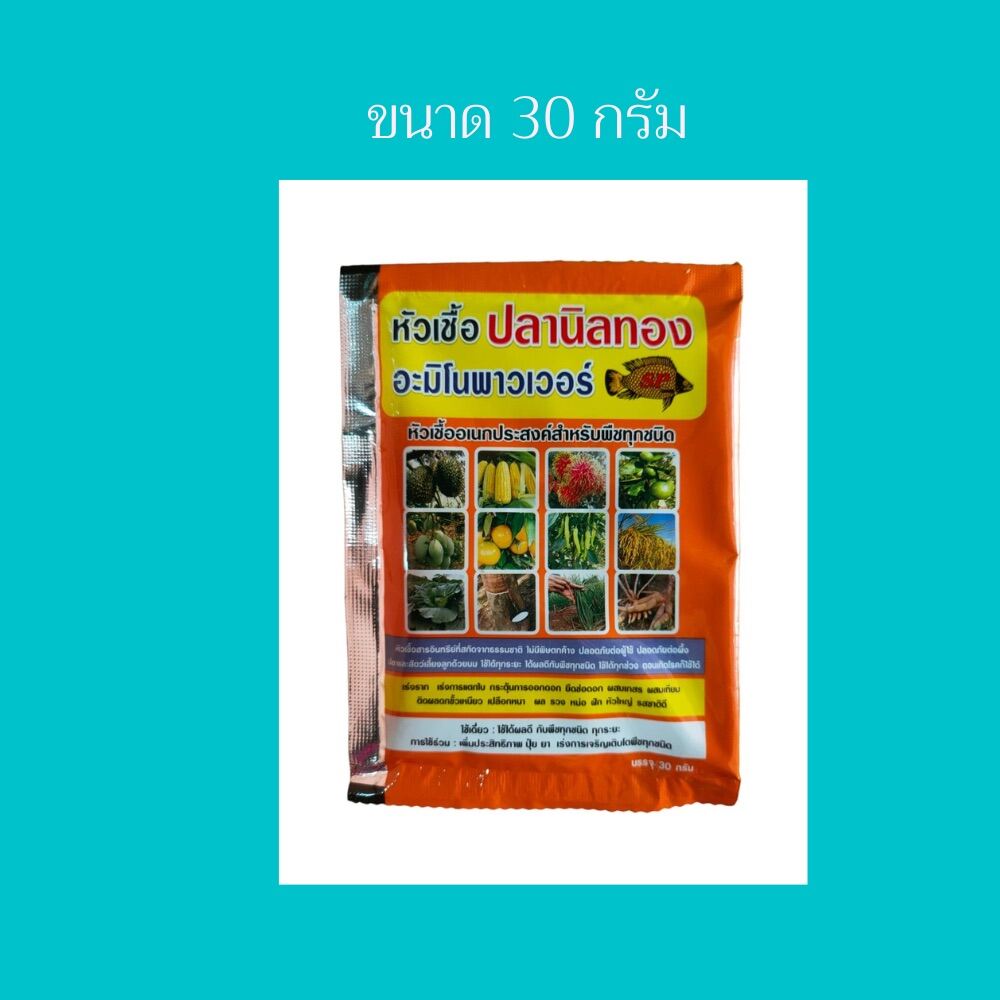 หัวเชื้อปลานิลทอง อะมิโนพาวเวอร์ ขนาด 30 กรัม เร่งราก ใบเขียวเข้ม สะสมอาหาร สมบูรณ์แข็งแรง พ่น ...