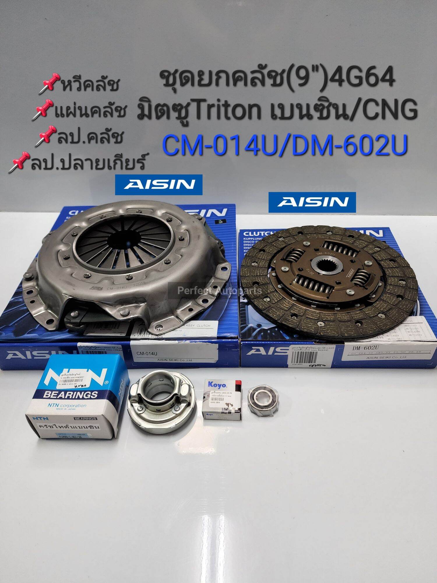 ชุดยกคลัช (9")มิตซูTRITON เบนซิน/CNG/4G64 หวี/แผ่น/ลป.คลัช/ลป.ปลายเกียร์ CM-014U/DM-602U Aisin ...
