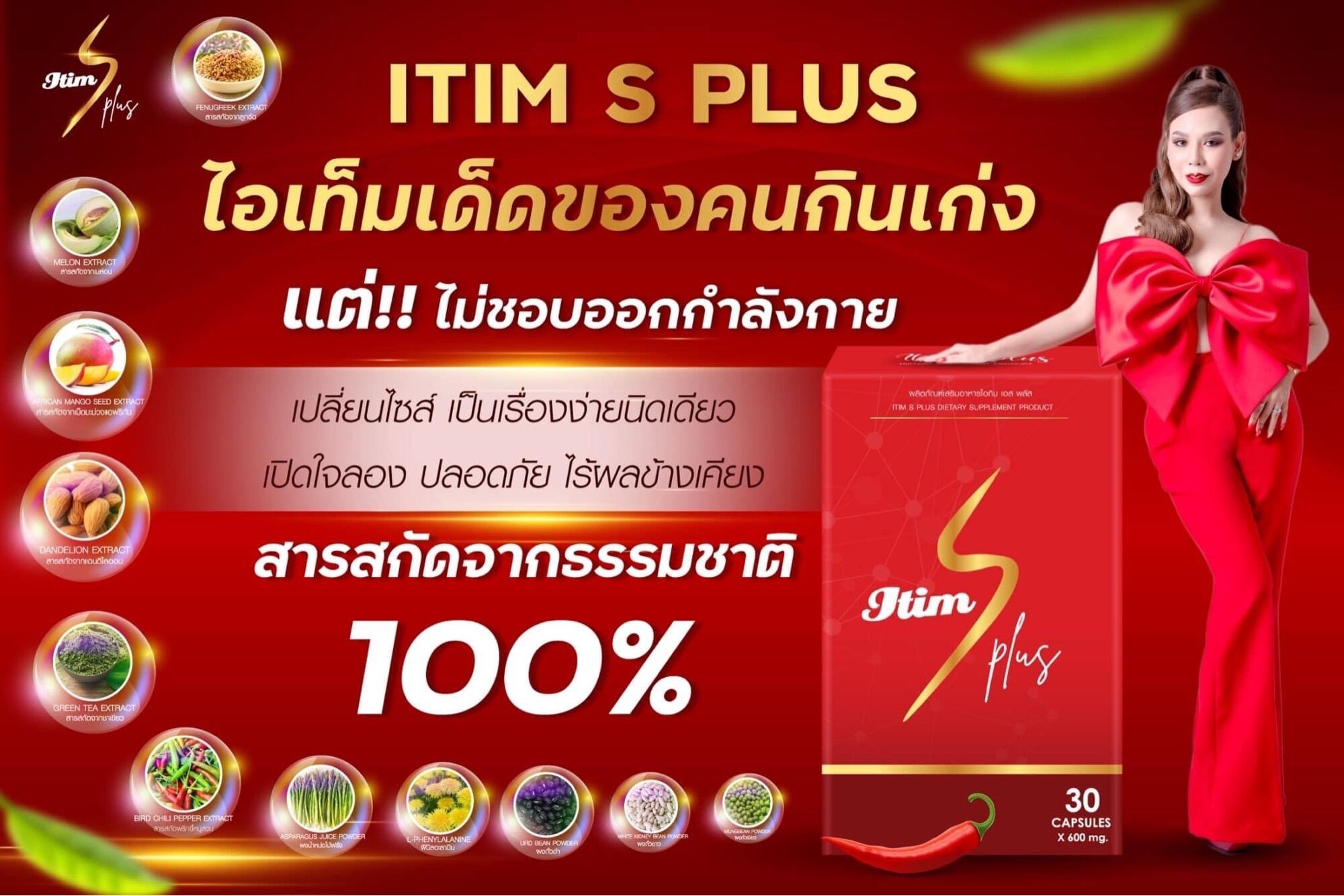 ITIM S Plus 1 กล่อง (บรรจุ 15 แคปซูล) ผลิตภัณฑ์เสริมอาหารไอติม *** มีกลุ่มเทรนดูแลตลอดการลด ...